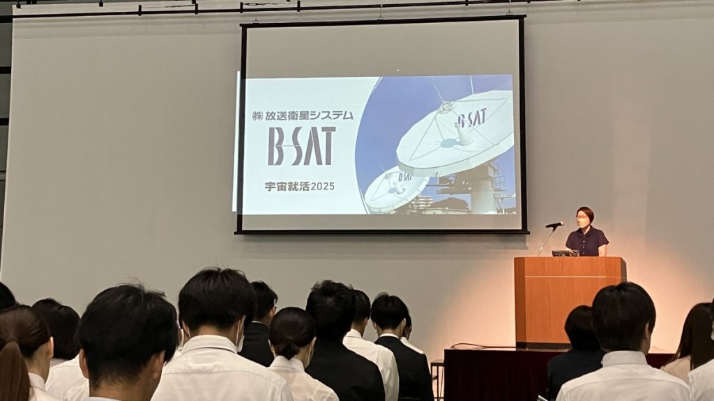 宇宙就活 2025｜B-SATブログ｜B-SAT 放送衛星システム